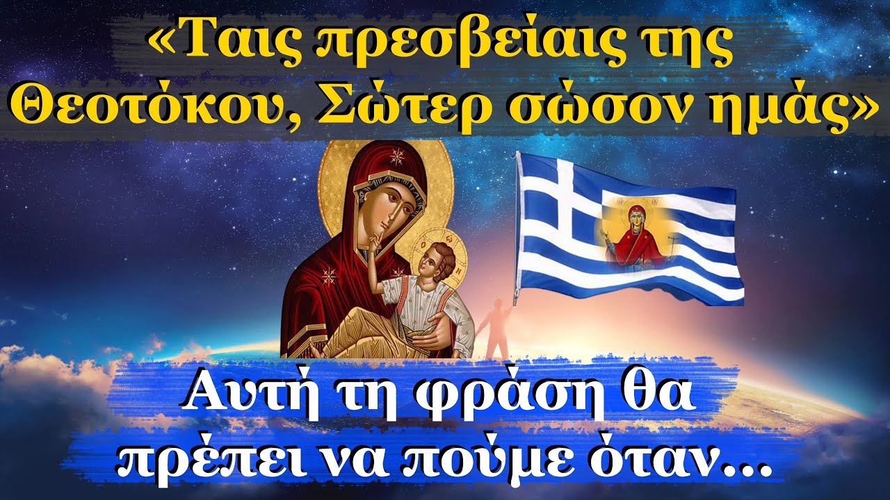 «Ταις πρεσβείαις της Θεοτόκου, Σώτερ σώσον ημάς» - Πλησιάζει η ώρα που ...