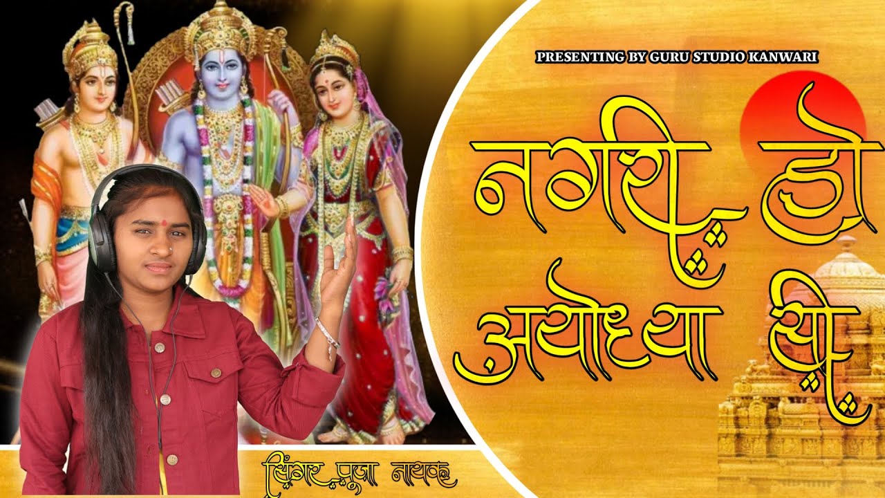 pooja nayak ll नगरी हो अयोध्या सी ll nagari ho ayodhya si ll ram bhajan ...