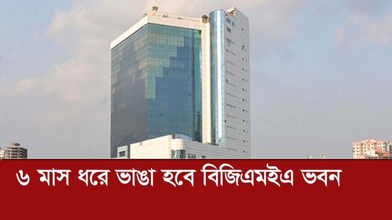৬ মাস ধরে ভাঙা হবে বিজিএমইএ ভবন | BGMEA Building - YouTube
