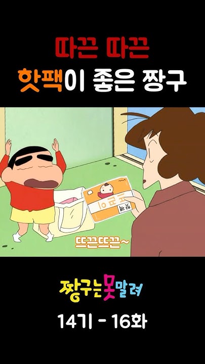 따끈 따끈 핫팩이 좋은 짱구 짱구는못말려 짱구 애니메이션 Youtube