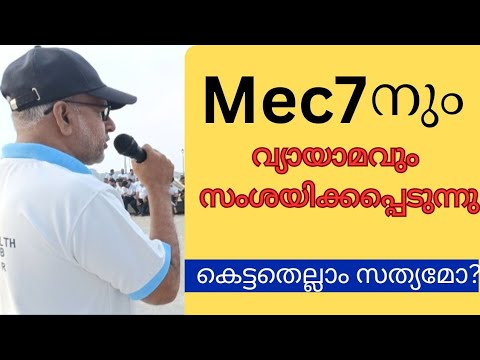 Mec7ൻ്റെ വ്യയമമാണോ സംശയം ? ശ്രദ്ധിച്ചു കേൾക്കുക. - YouTube