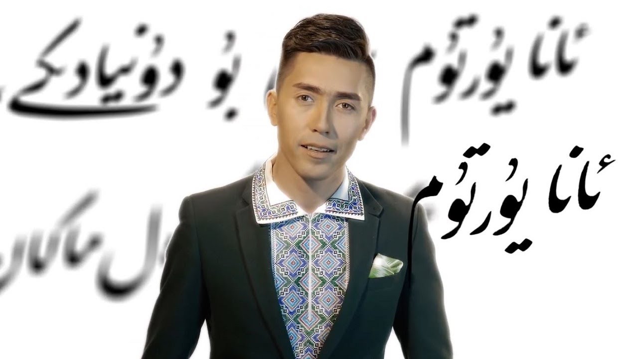 Ana Yurt - Ablajan Awut Ayup | ﺋﺎﻧﺎ ﻳﯘﺭﺕ - ﺋﺎﺑﻼﺟﺎﻥ ﺋﺎﯞﯗﺕ ﺋﺎﻳﯘﭖ - YouTube