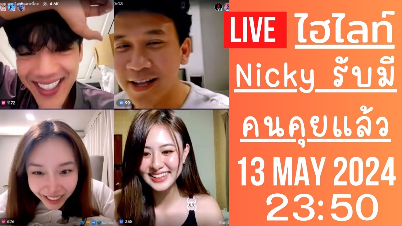 🔴Live ไฮไลท์ Nicky 13 MAY 2024💖นิกกี้สารภาพกลางไลฟ์ว่ามีคนคุยแล้ว อายุ ...