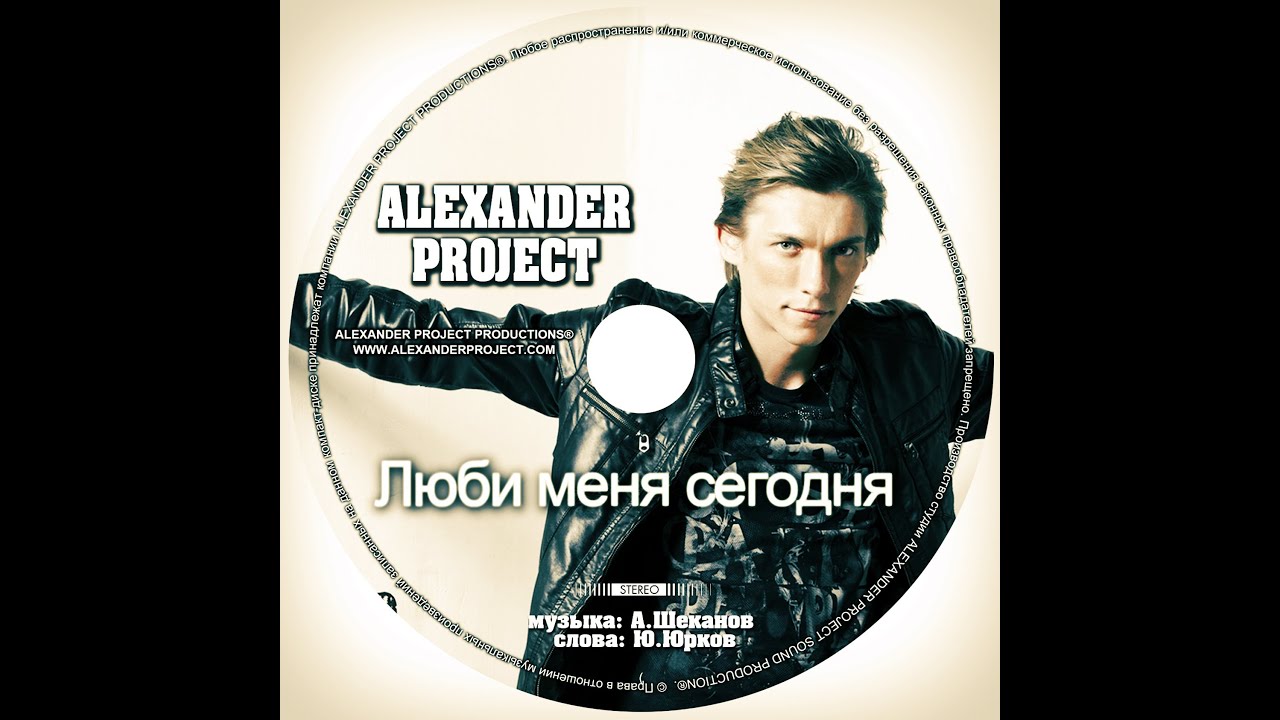 ALEXANDER PROJECT - Люби меня сегодня - YouTube