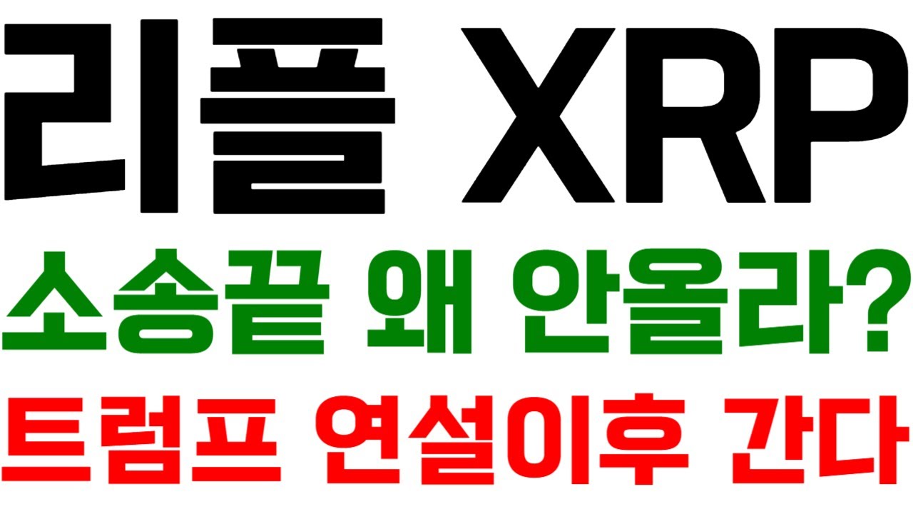 리플 Xrp 소송끝 근데 왜 안올라 트럼프 연설이후 간다 기준금리결정 리플sec소송 트럼프 비트코인 리플전망 리플코인뉴스 리플코인목표가 리플xrp코인 Sec 코인실시간생