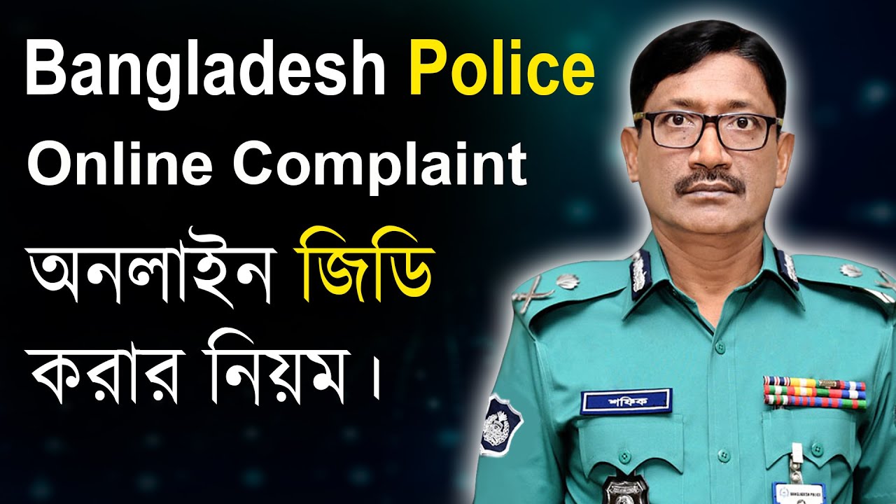 অনলাইন জিডি করার নিয়ম - Online Police Complaint Bangladesh - online GD ...
