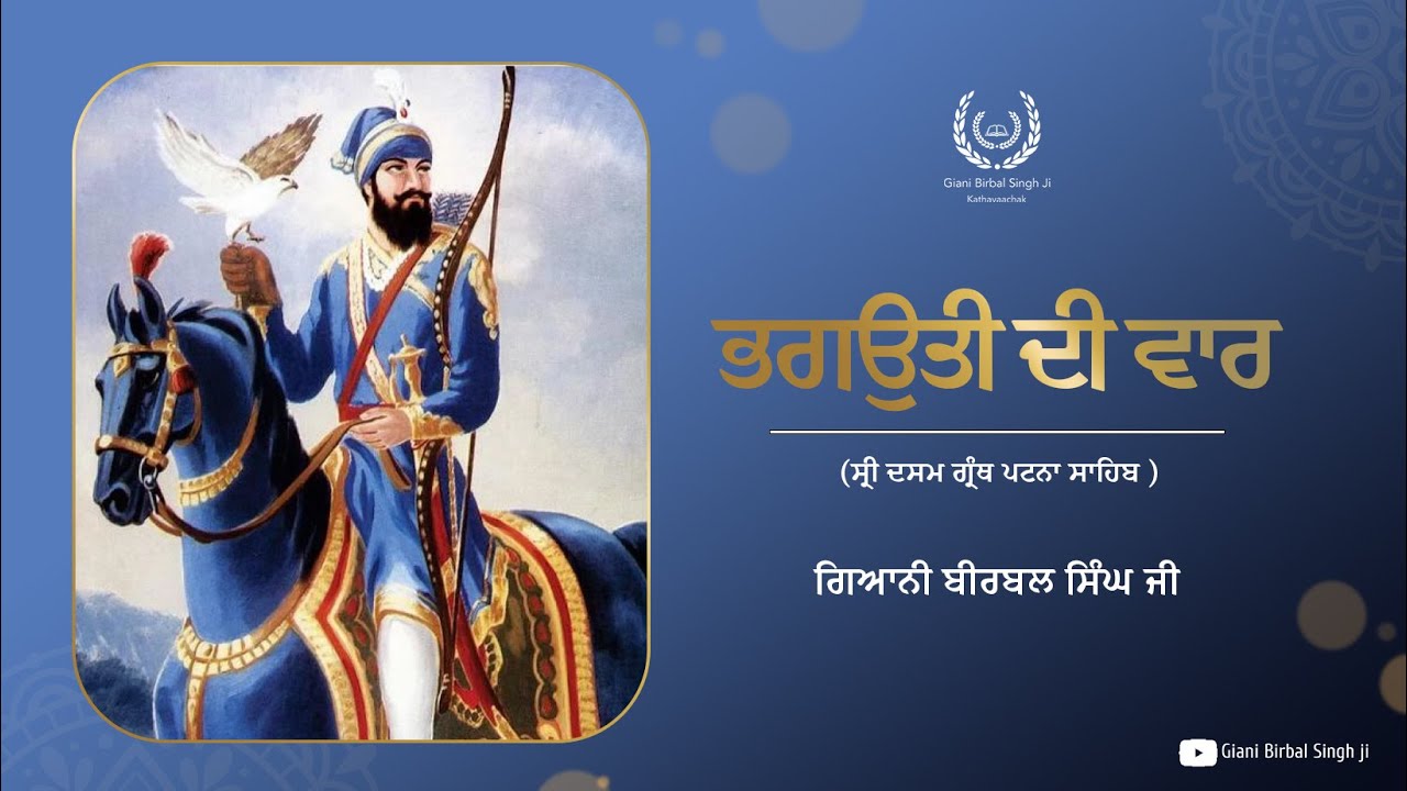 ਭਗਉਤੀ ਦੀ ਵਾਰ। Bhagauti Di Vaar । Dasam Bani । Giani Birbal Singh Ji ...