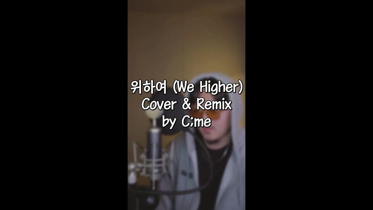 위하여 (We Higher) 커버 & 리믹스 - YouTube