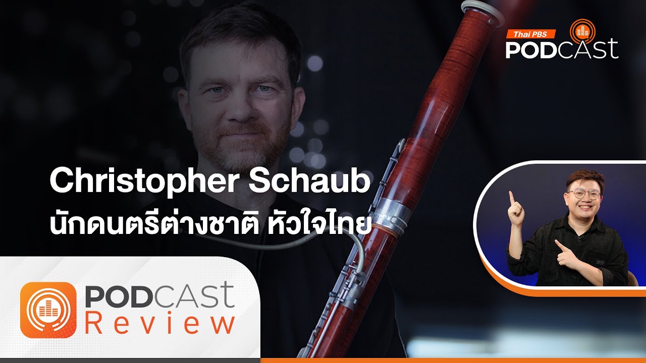 Christopher Schaub นักดนตรีต่างชาติ หัวใจไทย | Podcast Review | 19 พ.ค. 68 - YouTube