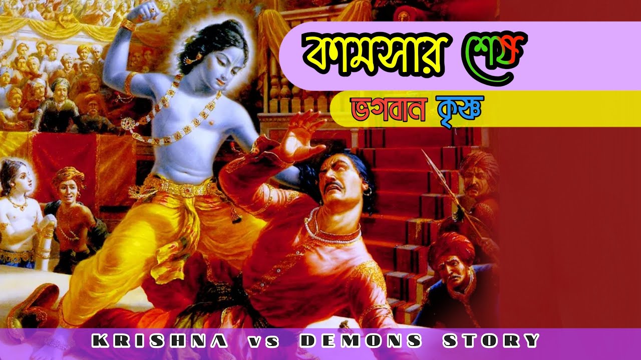 The End of Kamsa - Krishna vs Demons In Bangla || কামসার শেষ ভগবান ...