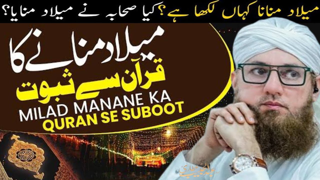Eid Milad Un Nabi Jaiz Hai?? | Quran Say Milad Manane Ka Saboot | Abdul ...
