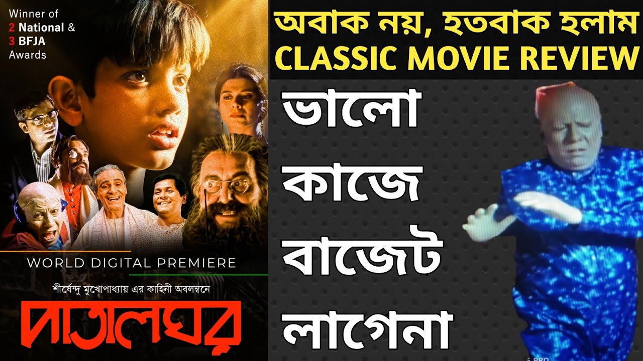 PATALGHAR MOVIE REVIEW | এইসব কাজ হারিয়ে গেলো | PATALGHAR (পাতালঘর ...