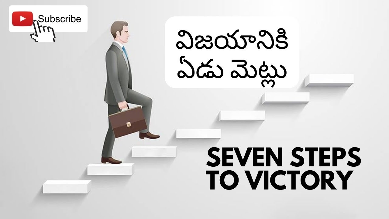 విజయానికి ఏడు మెట్లు | Seven Steps to Victory | - YouTube