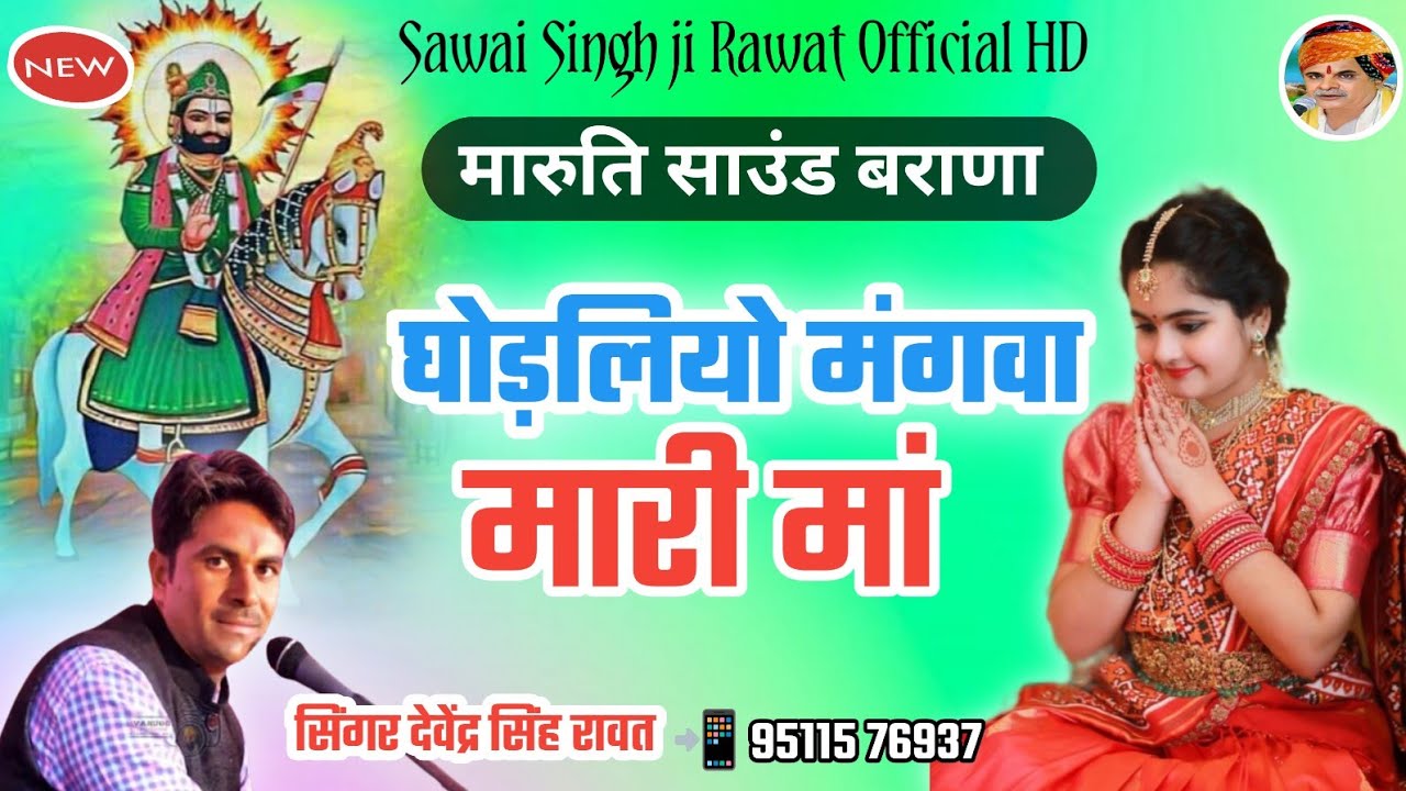 घोड़लियो मंगवा मारी मां ।। Singer Devendar Singh Rawat ।। Baba ramdevji ...