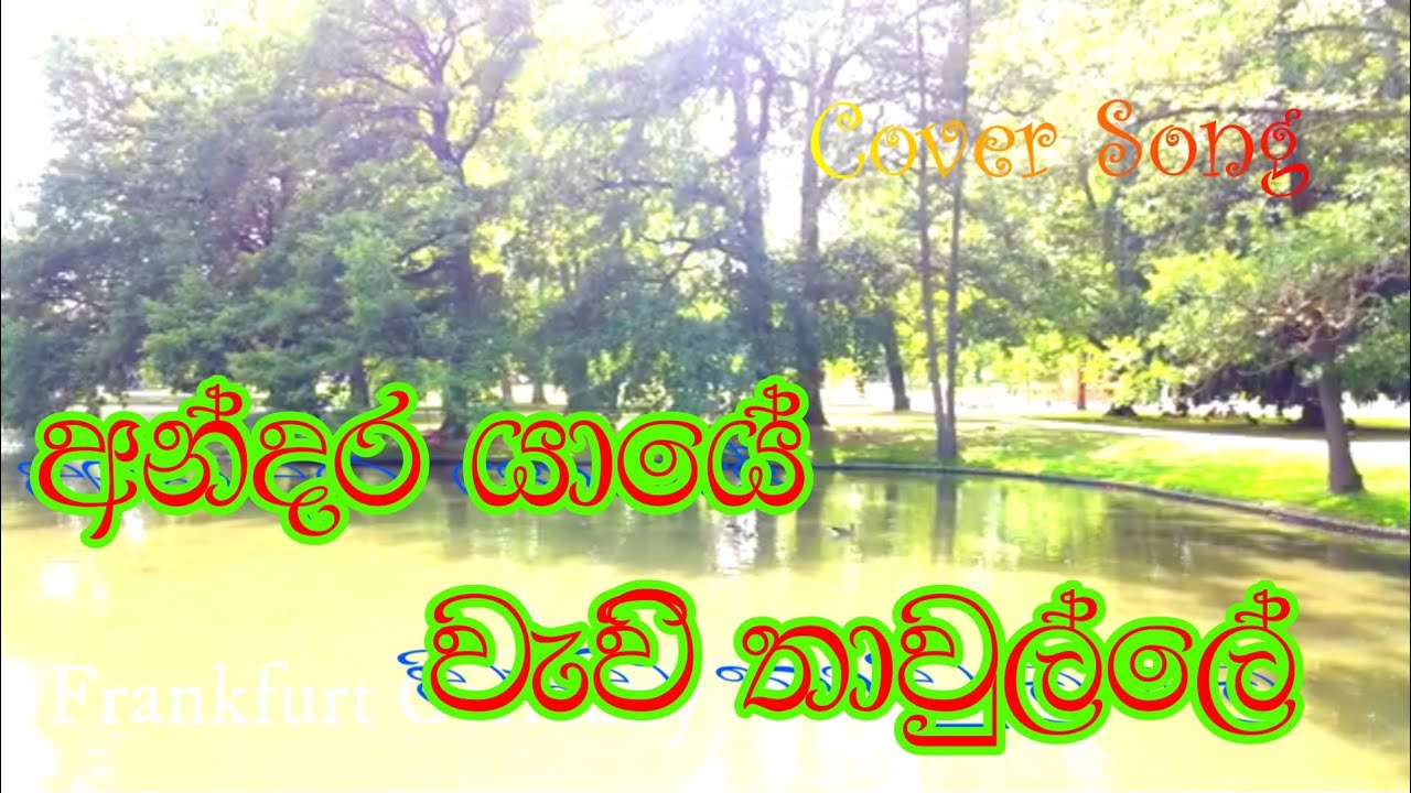 ANDARA YAYE | KARUNARATHNA DIULGANE | SHAN FONSEKA | අන්දර යායේ ...