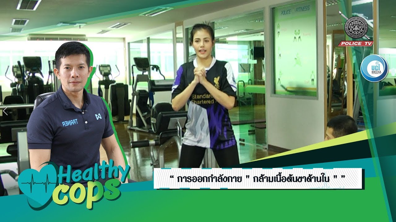 Healthy Cops : Police Fit and Firm การออกกำลังกาย " กล้ามเนื้อต้นขาด้าน ...