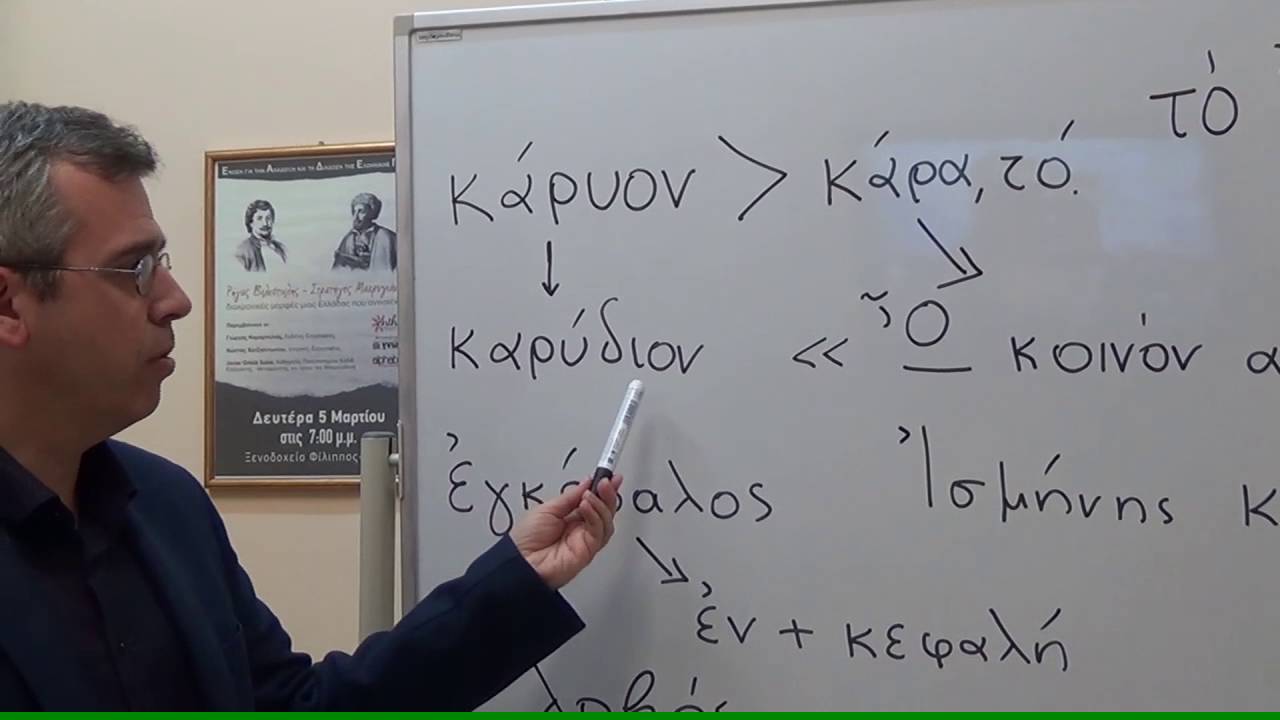 ΚΑΡΥΔΙ - ΕΤΥΜΟΛΟΓΙΚΕΣ ΔΙΑΔΡΟΜΕΣ - ΜΑΘΗΜΑ 2ο - YouTube