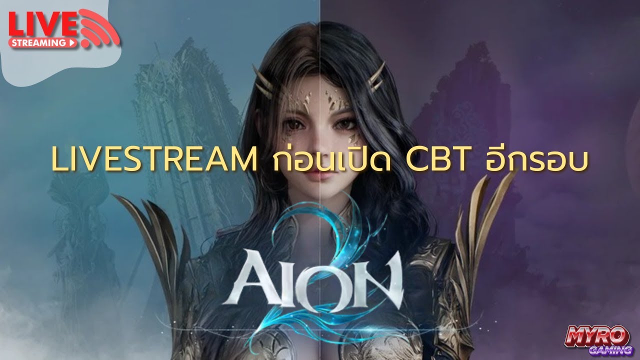 🔴 LIVE | AION 2 Dev Livestream 🔥 Feedback +ข้อมูลก่อนเปิด CBT รอบต่อไป ...