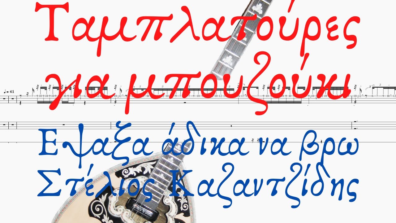 Εψαξα άδικα να βρω - Στέλιος Καζαντζίδης | Μπουζούκι μαθήματα τραγούδια ...