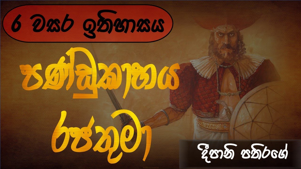 අපේ අතීත රජවරු-පණ්ඩුකාභය රජතුමා | Grade 6 histroy | pandukabaya king ...
