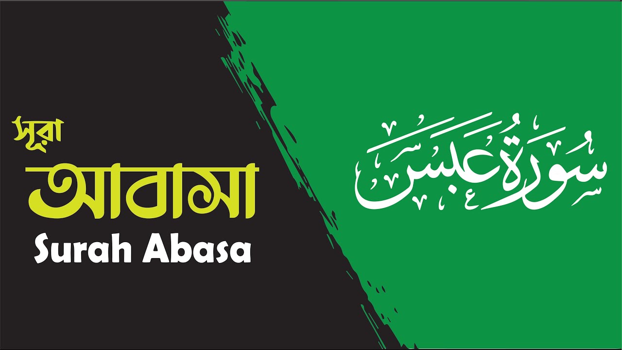 Surah Abasa سورة عبس স র আব স