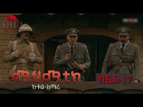 ሜህሜቲክ ኩቱል አማሬ በአማርኛ || ክፍል 17 || Merkeb Media || Mehmetik Amharic ||