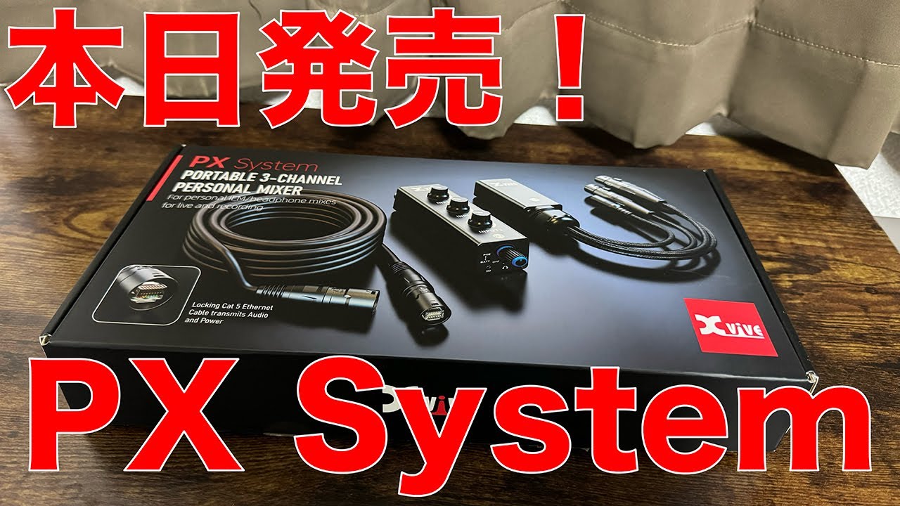 【本日発売】XviveのPX Systemをいち早くレビューしてみた！！【PX Portable 3-Channel Personal ...
