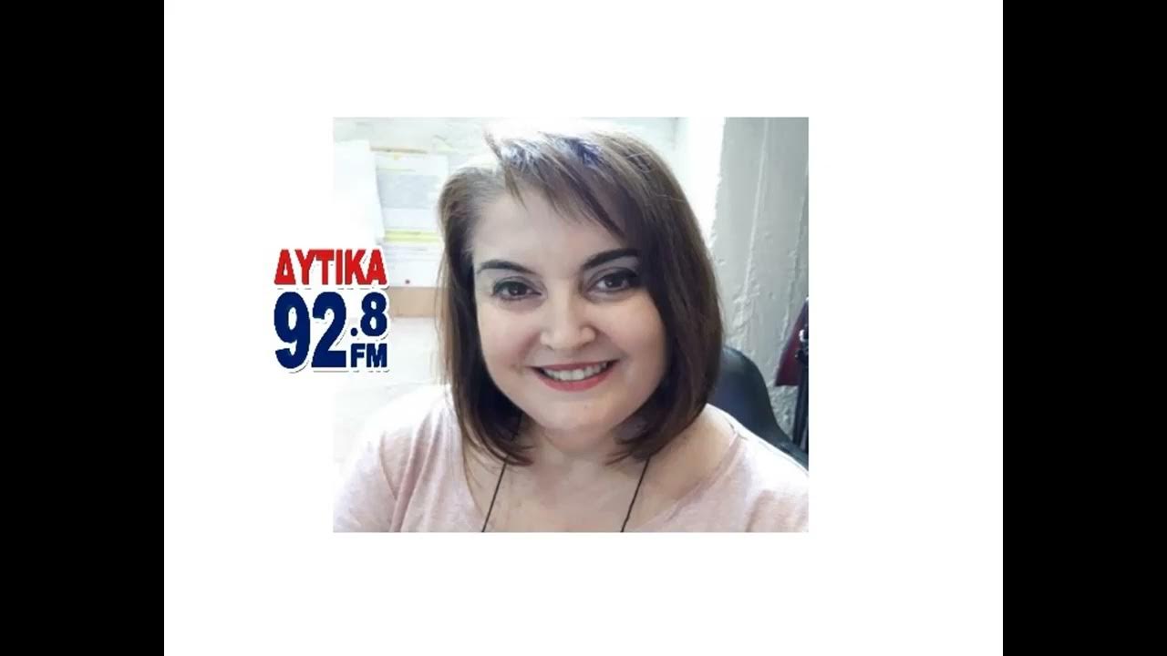 Πώς να «αποδράσετε» από μια κακοποιητική σχέση - Η Νατάσα Μακρυδήμα στο «Δυτικά FM 92,8» (24.11. ...