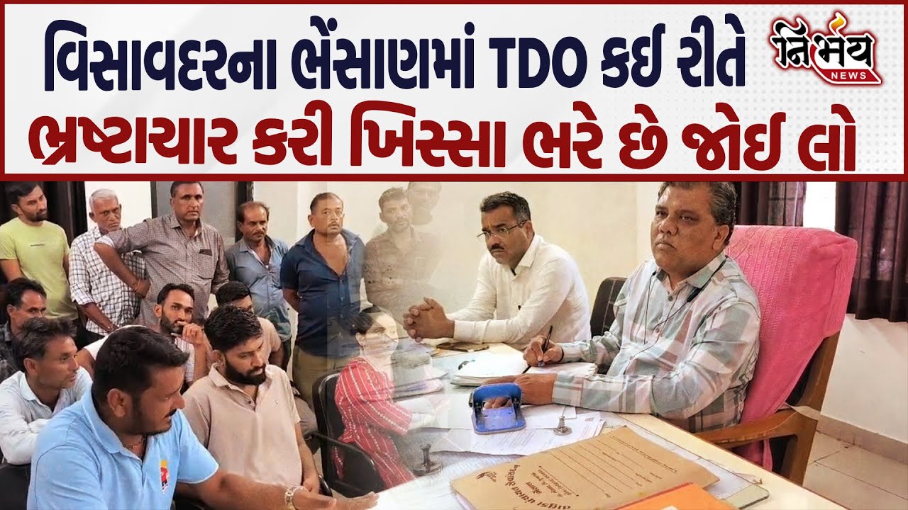 Visavadar નાં Bhesan ના આ ગામમાં TDO નો ભ્રષ્ટાચાર જોઈ લો.. કઈ રીતે ...