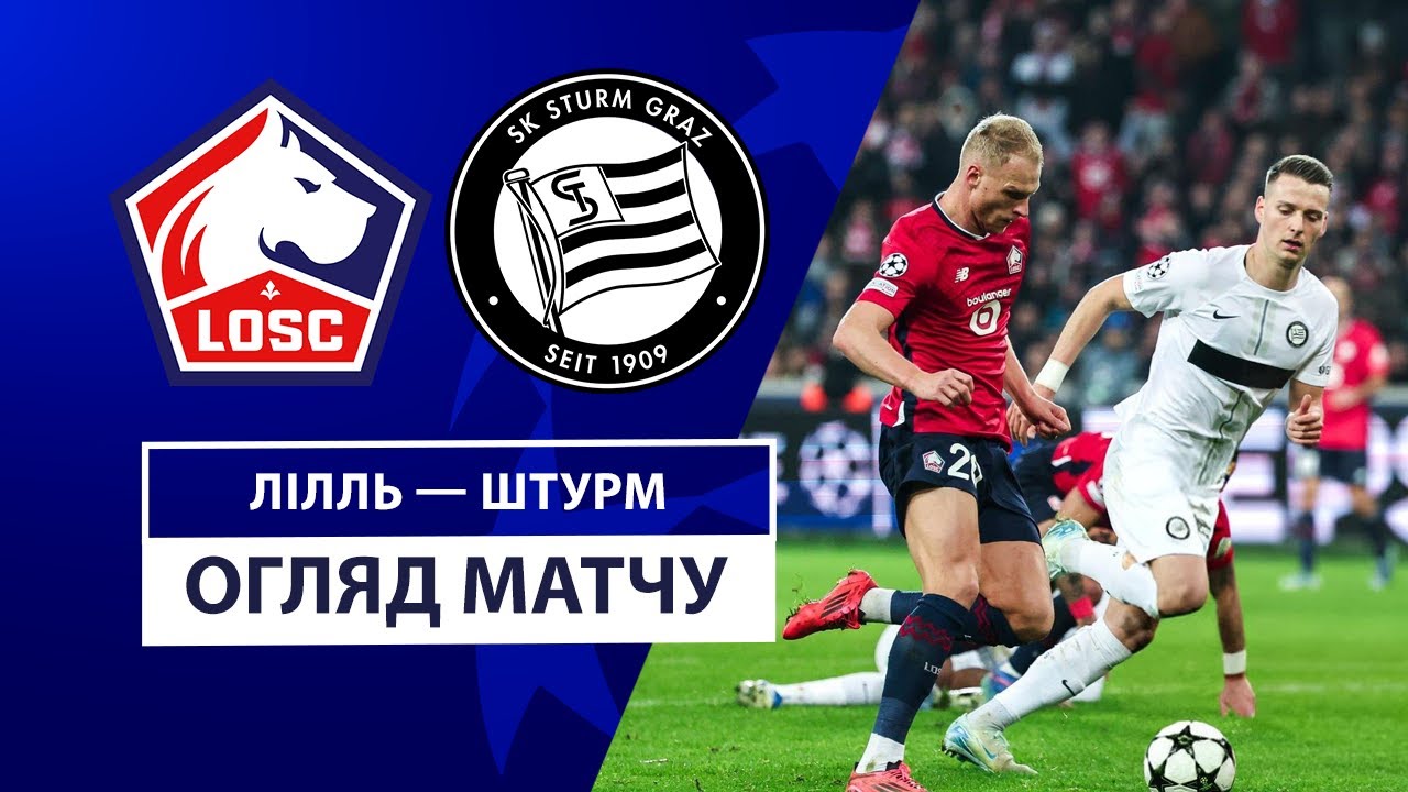 Лілль — Штурм Огляд матчу Груповий етап 6 тур Футбол Ліга