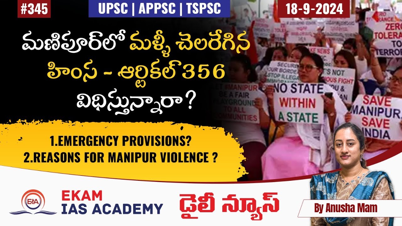 Article 356 in Manipur ? మణిపూర్‌లో ఆర్టికల్ 356 విధిస్తున్నారా ...