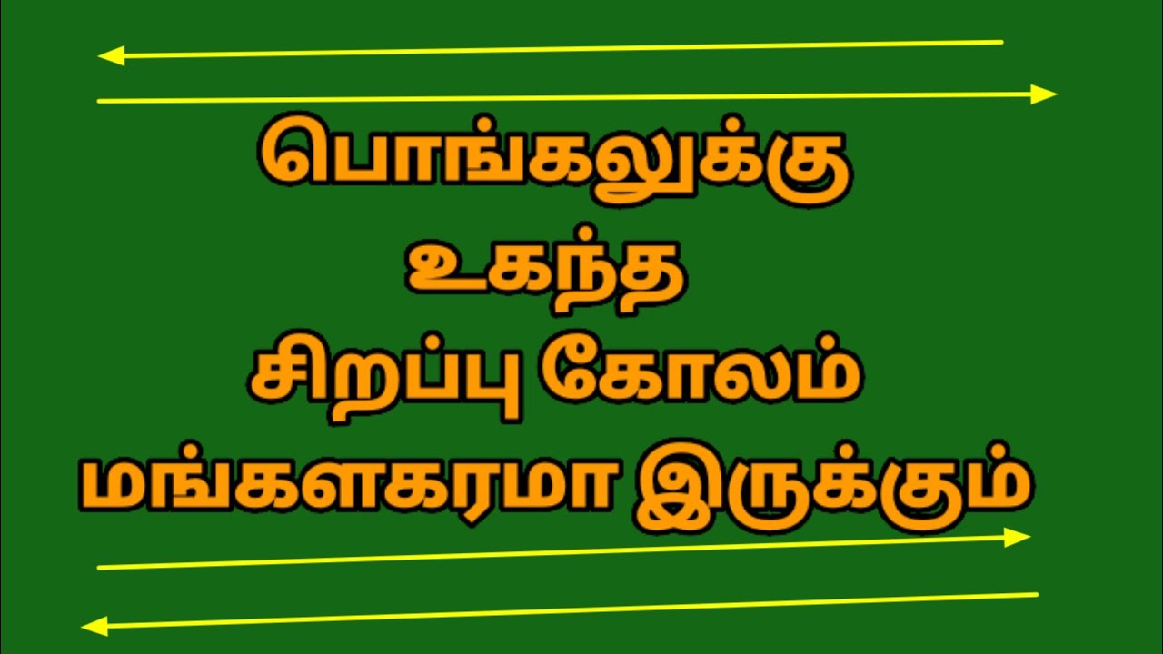 Pogi pandigai kolam /pongal special kolam /Sankranti muggulu /thai ...