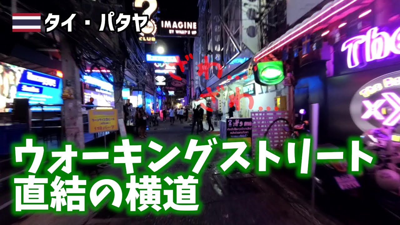 【タイ・パタヤ】ウォーキングストリートの横道soi15～soi Diamond★自宅にいながら世界旅行 - YouTube
