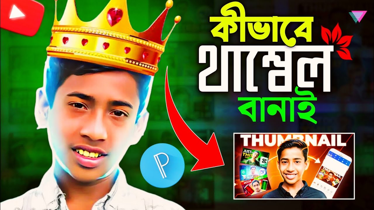 কীভাবে HD থাম্বেল বানাই #creativemustak Make HD Thumbnail - YouTube