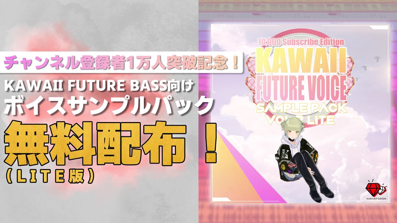 ※無料配布有り【1万人突破記念！】KAWAII FUTURE VOICE SAMPLE PACK Vol.2発売！ - YouTube