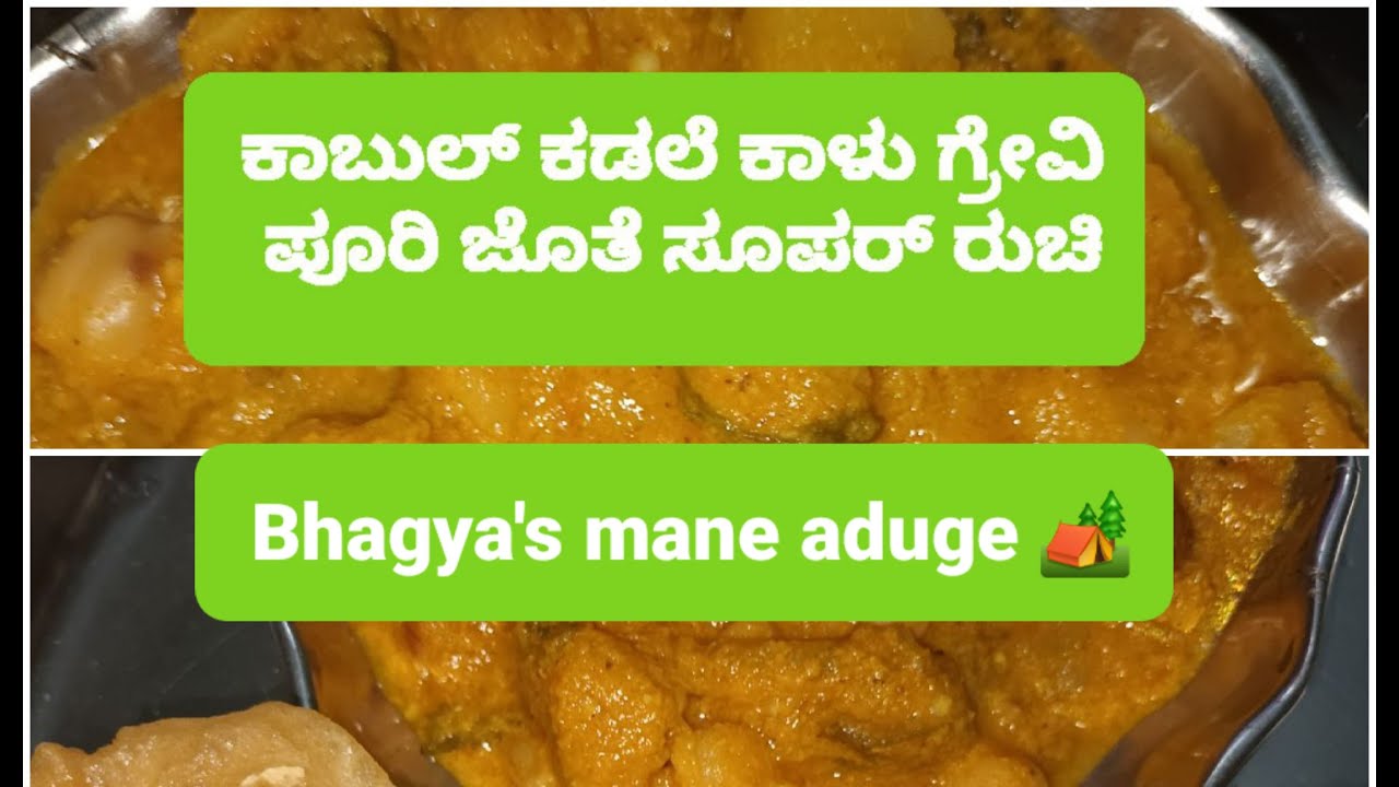 How to make kabul kadle gravy in kannada / ಕಾಬುಲ್ ಕಡಲೆ ಗ್ರೇವಿ for ಪೂರಿ ...
