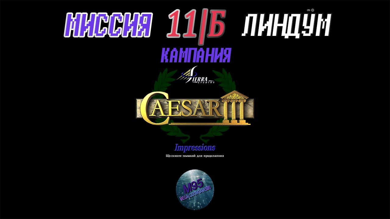Caesar III Augustus mod V4.0 Миссия 11b Линдум Финал(военная). - YouTube