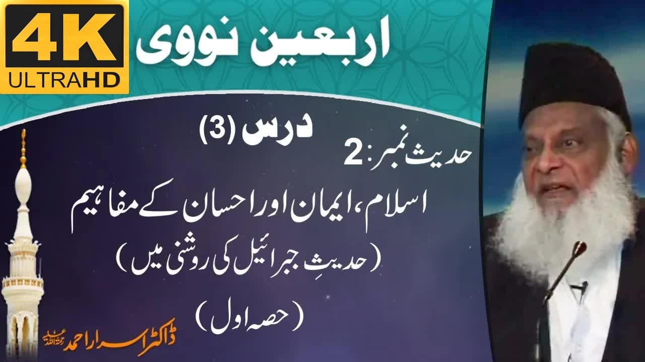 3/47 Islam, Emaan Aur Ehsaan Kay Mafaheem by Dr. Israr | Arbaeen-e-Nawawi 🎥[4K | Clear Sound ...