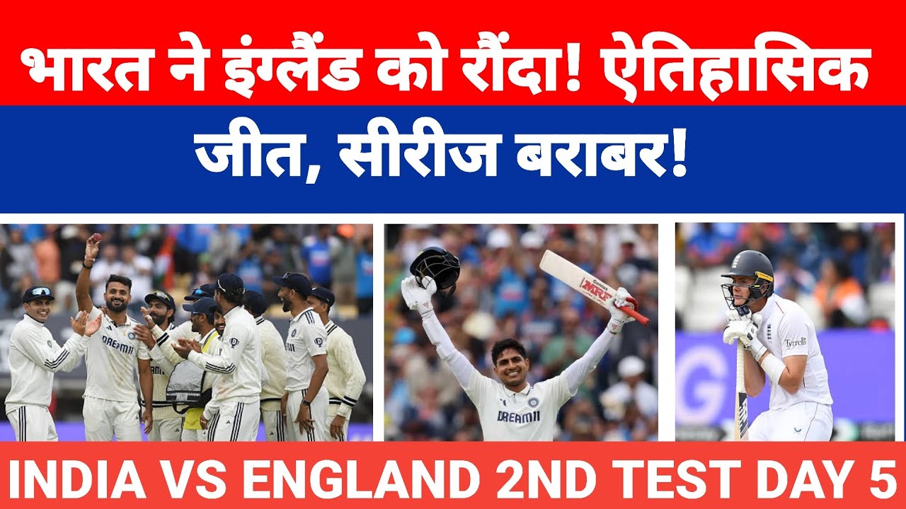 India vs England 2nd Test 2025 Full Match Highlights | Ind vs Eng ...