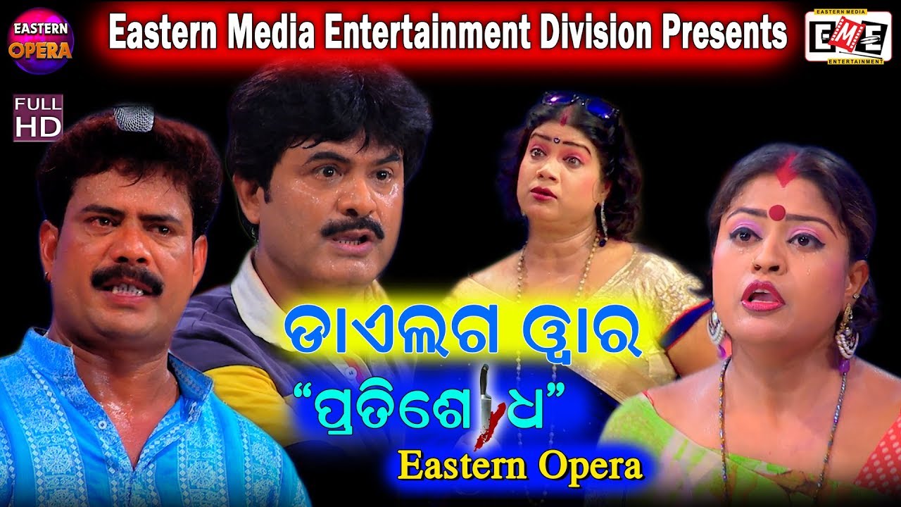 ଡାଏଲଗ ୱାର - (I) || Eastern Opera || Eastern Media Entertainment - YouTube