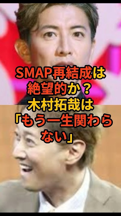 SMAP再結成は絶望的？木村拓哉の中居に「もう一生関わらない」発言の真相！ #smap #中居正広 #芸能 #キムタク #木村拓哉 - YouTube