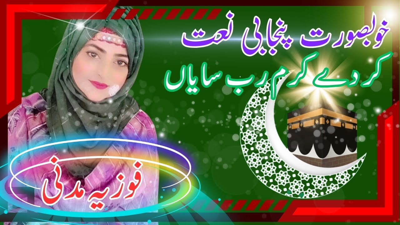 Kar de karam Rab Saiyan || Naat Sharif || Naat Pak || Fozia Madni ...