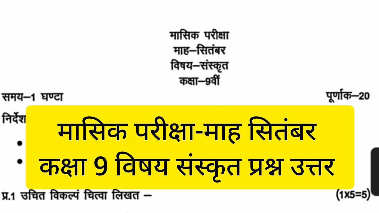 class 9th sanskrit masik mulyankan paper 2025 solution/कक्षा 9 संस्कृत ...