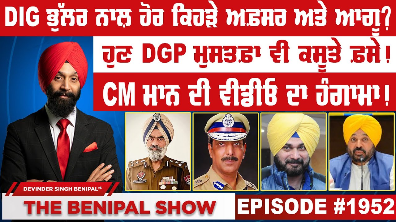 DIG ਭੁੱਲਰ ਨਾਲ਼ ਹੋਰ ਕਿਹੜੇ ਅਫ਼ਸਰ ਅਤੇ ਆਗੂ ? (1952) THE BENIPAL SHOW - YouTube