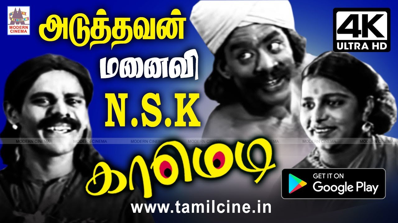#N.S.Krishnan Comedy குடிபோதையில் NSK அடுத்தவன் மனைவியை நோக்கியதால் ...