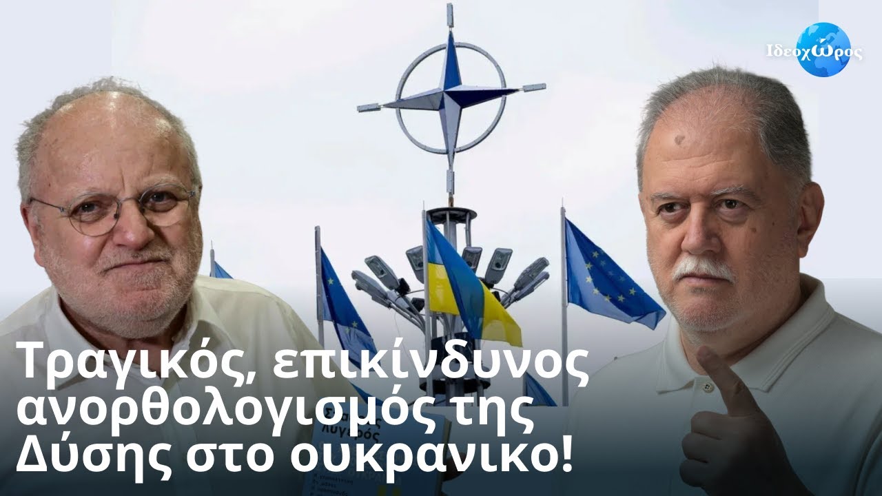 Ουκρανία, ή ουδέτερη ή ανύπαρκτη; #ΙΔΕΟΧΩΡΟΣ #ΤΡΑΜΠ #ΗΠΑ #ΡΩΣΙΑ #ΝΑΤΟ # ...