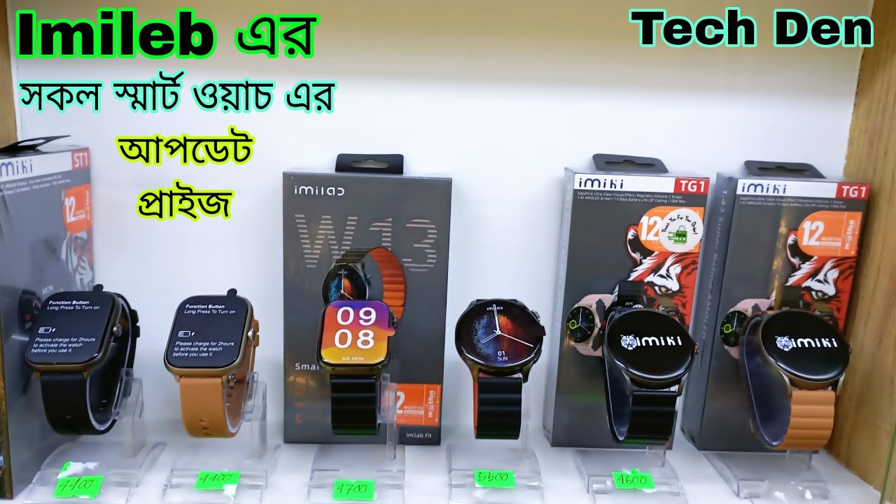 Imilab এর সকল Smart Watch এর আপডেট প্রাইস Video 2023 || Future Tech Bangladesh || Tech Den - YouTube