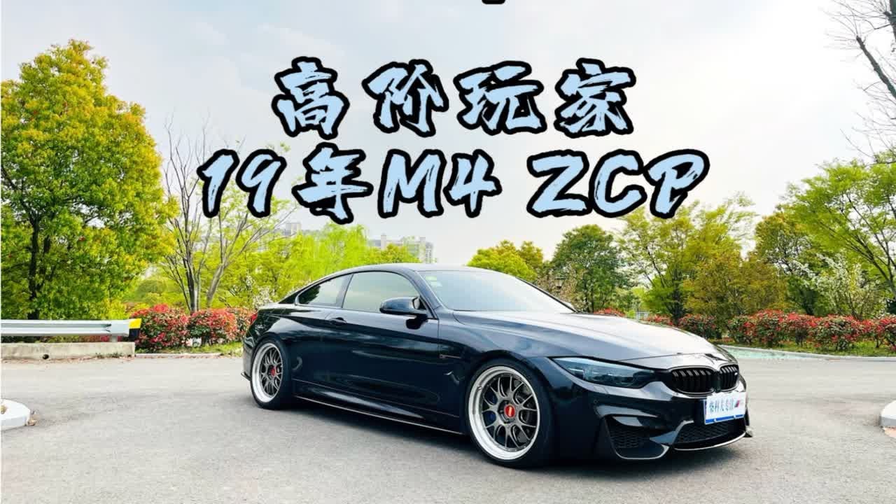 一台“高阶玩法”的19年宝马M4 ZCP - YouTube