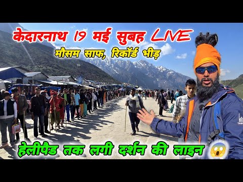 केदारनाथ 19 मई सुबह LIVE 🔱 रिकॉर्ड भीड़,हेलीपैड तक दर्शन की लाइन 😱 Mohan Da Almora Wale 🔱 kedarnath🔱