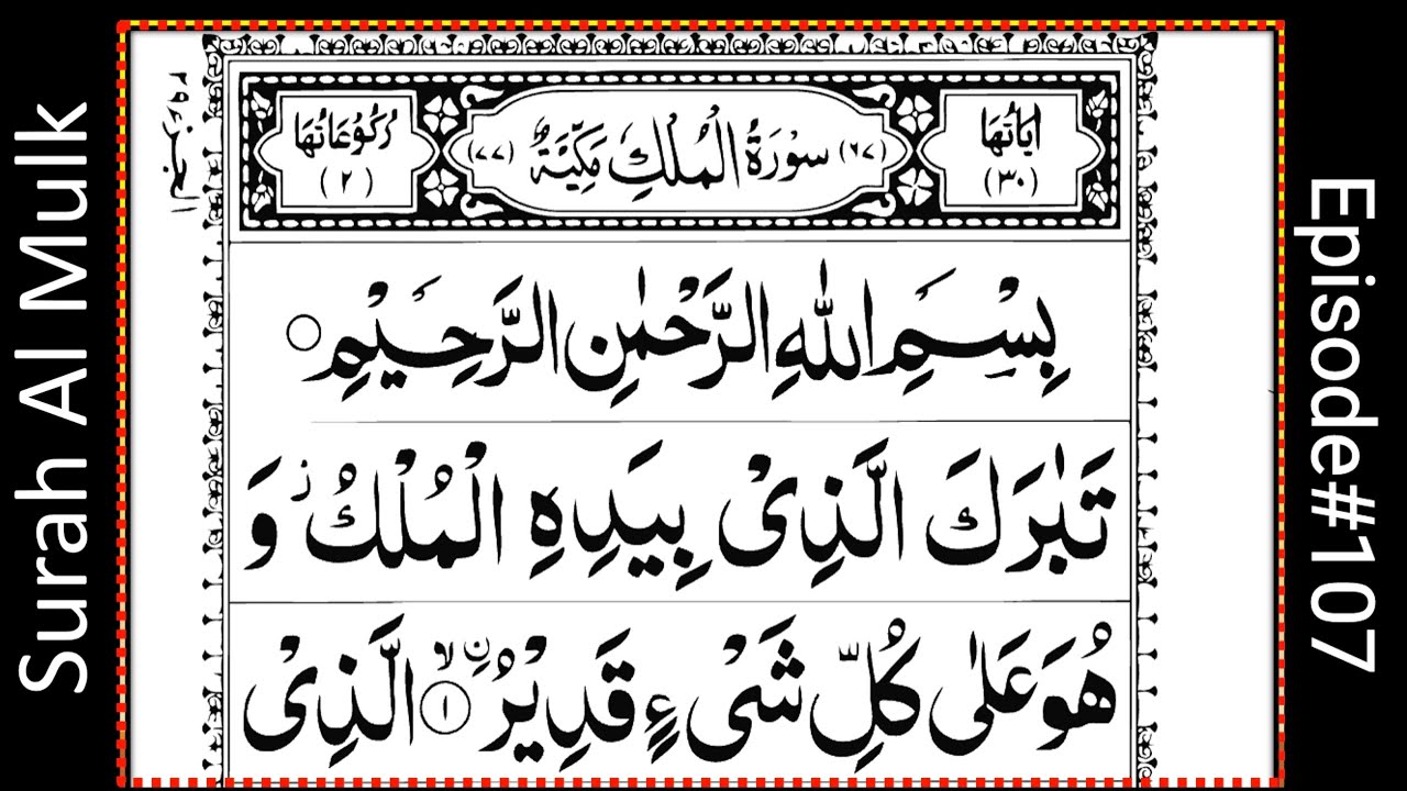 Surah Al-Mulk Recitation Episode-107 || Beautiful Quranic Verses |سورة ...